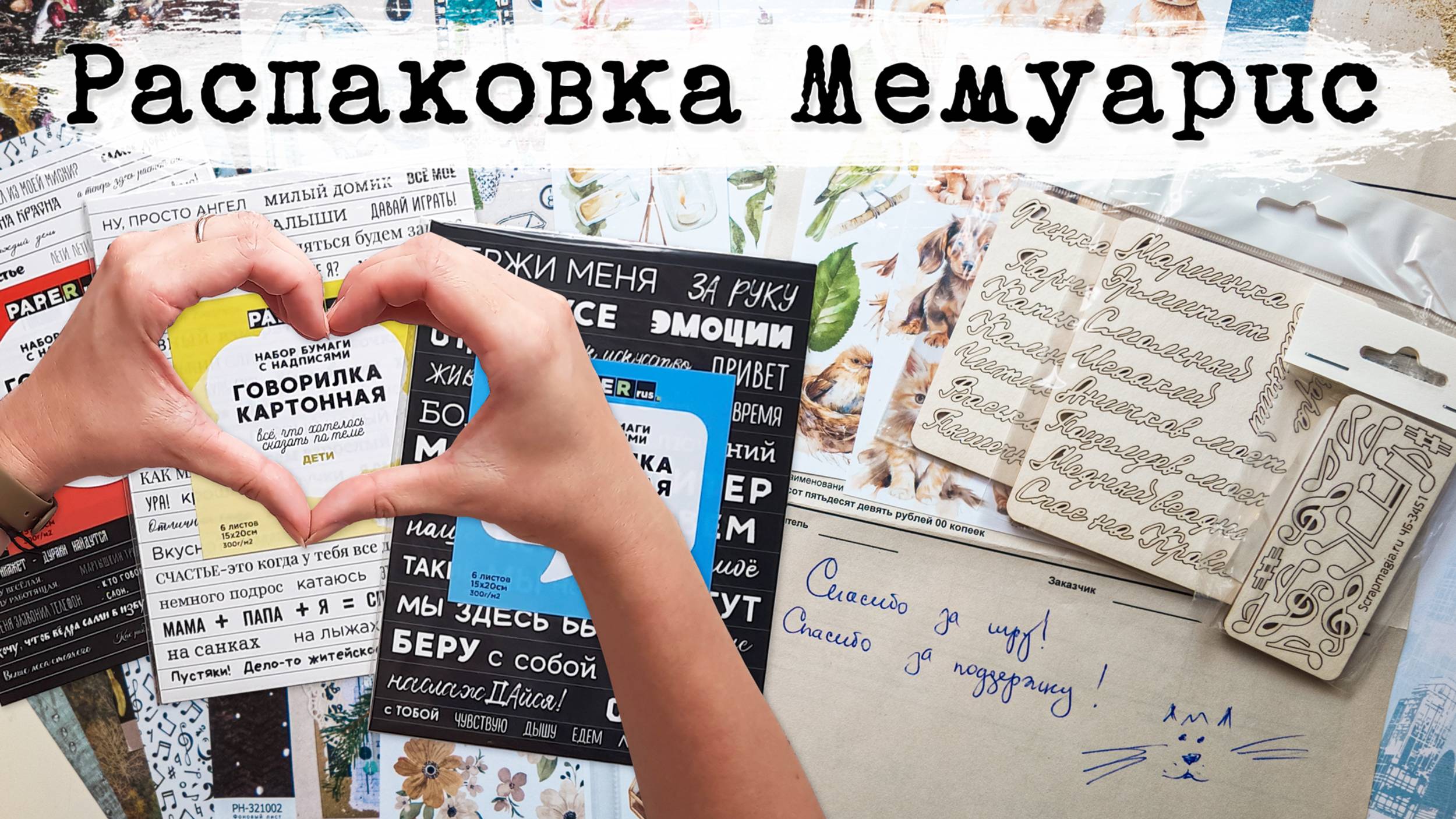 Распаковка посылки из скрап-магазина "Мемуарис". Материалы для скрапбукинга.