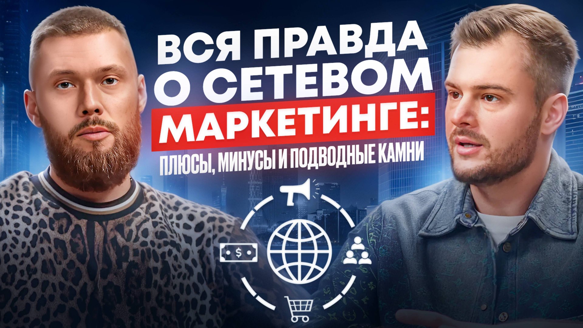 Сетевой маркетинг: правда, мифы и большие деньги