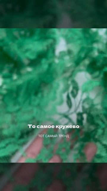 Кружево этим летом