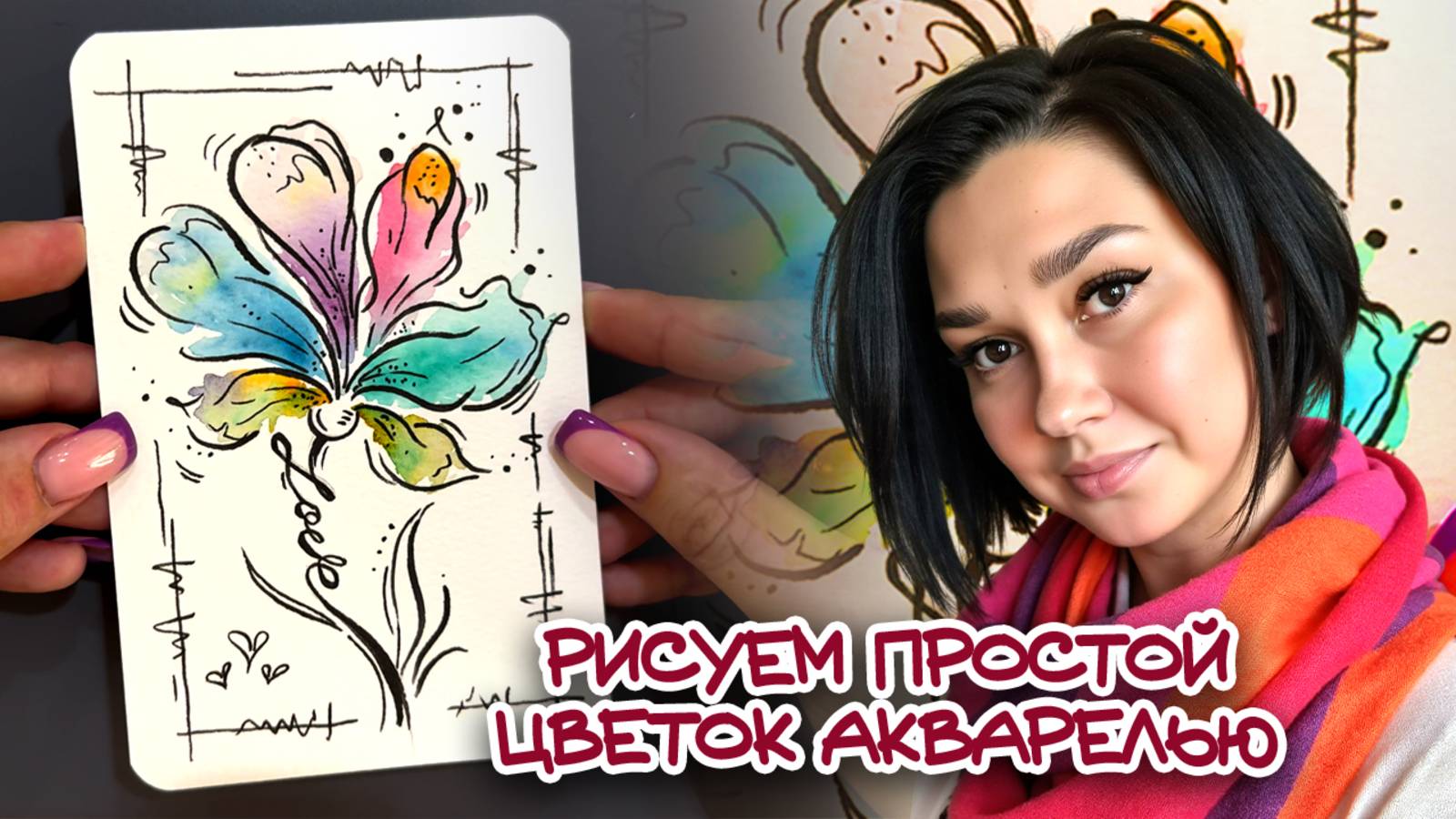 РИСУЕМ ПРОСТОЙ ЦВЕТОК АКВАРЕЛЬЮ \  #топыкатегорий