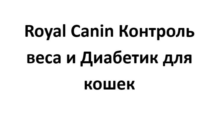 Роял Канин Вейт Менеджмент и Диабетик для кошек. 
wm_cat