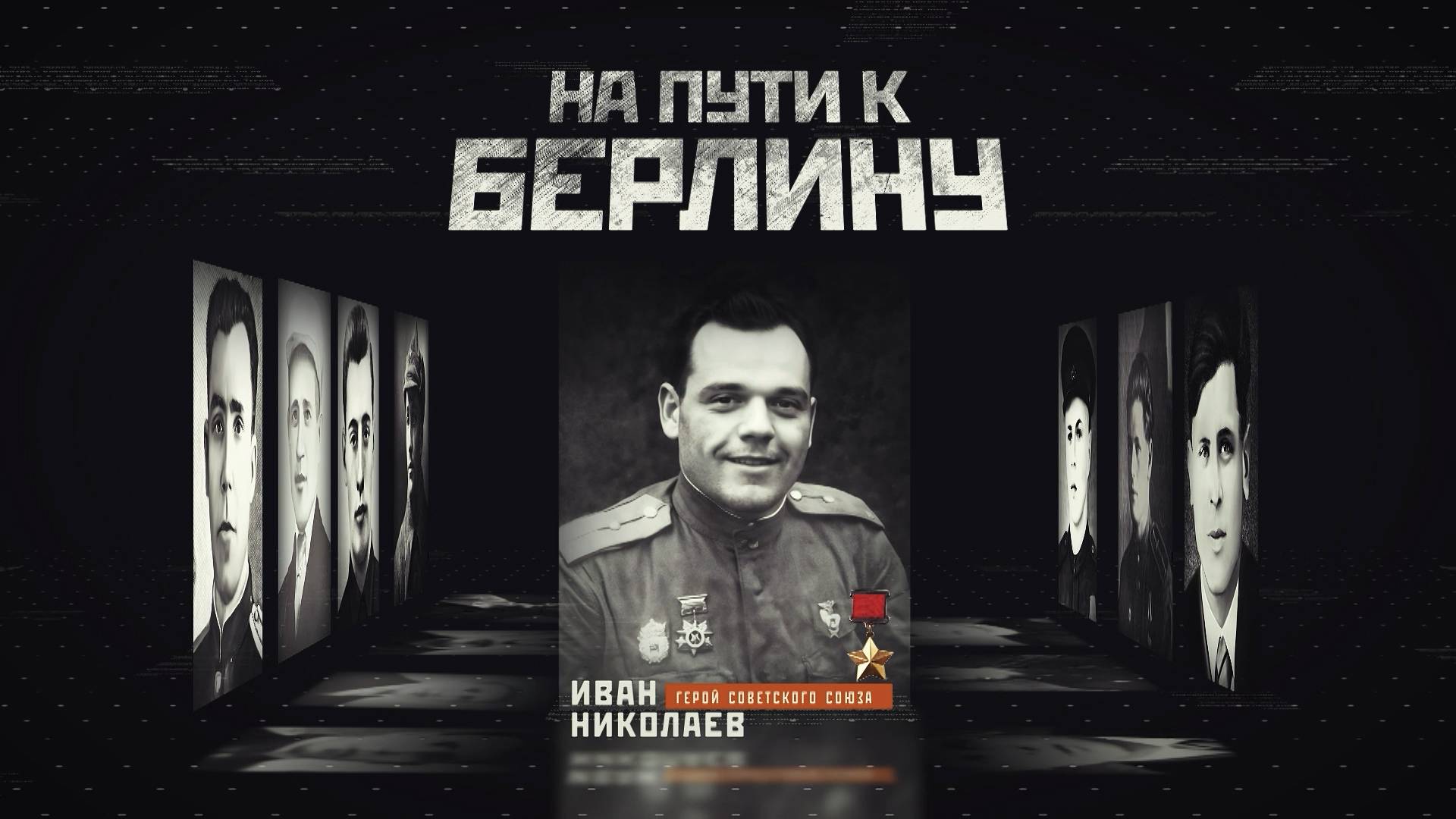 На пути к Берлину. Иван Николаев. Документальный фильм ОНТ