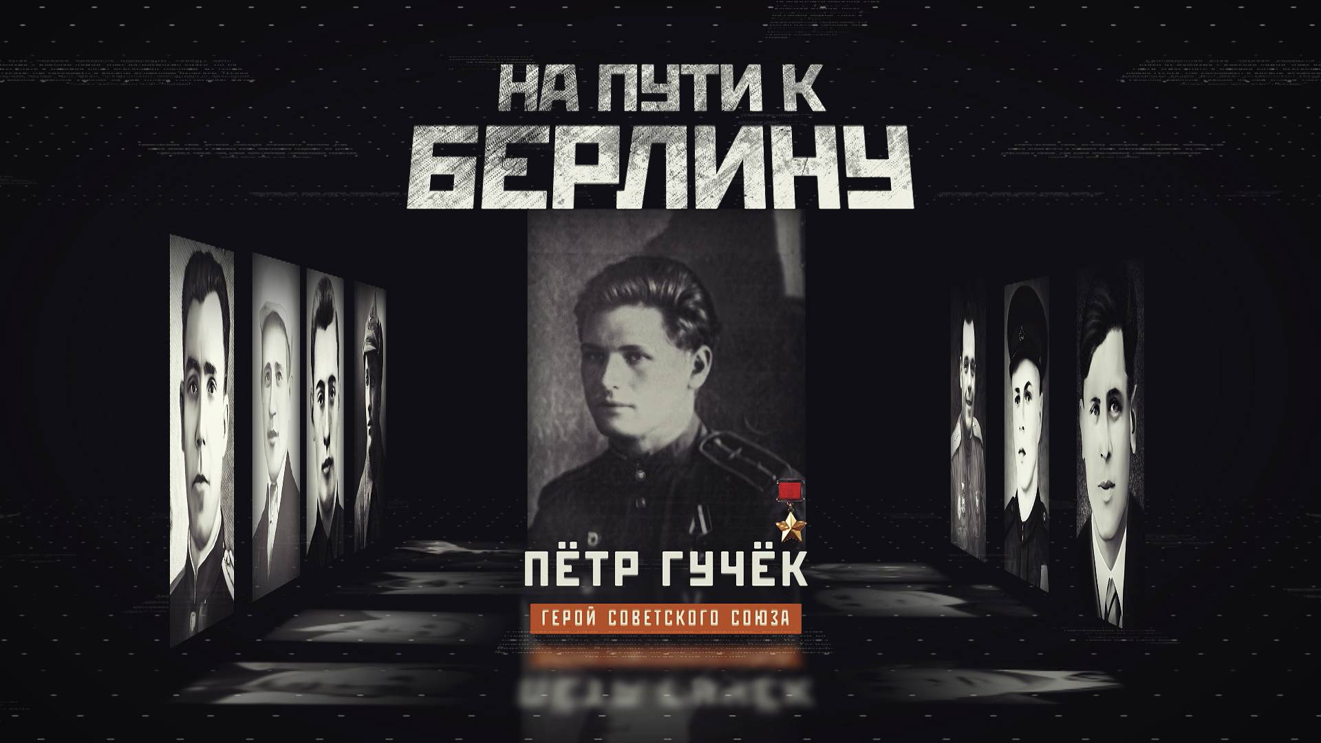 На пути к Берлину. Петр Гучек. Документальный фильм ОНТ