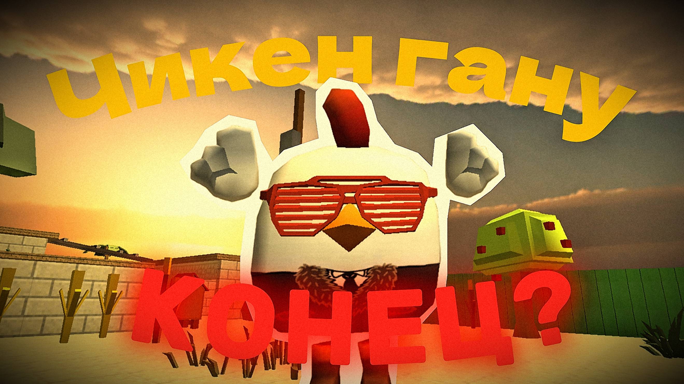 😱СЕРВЕРА НЕ РАБОТАЮТ!!! ЧИКЕН ГАНУ КОНЕЦ? 😭