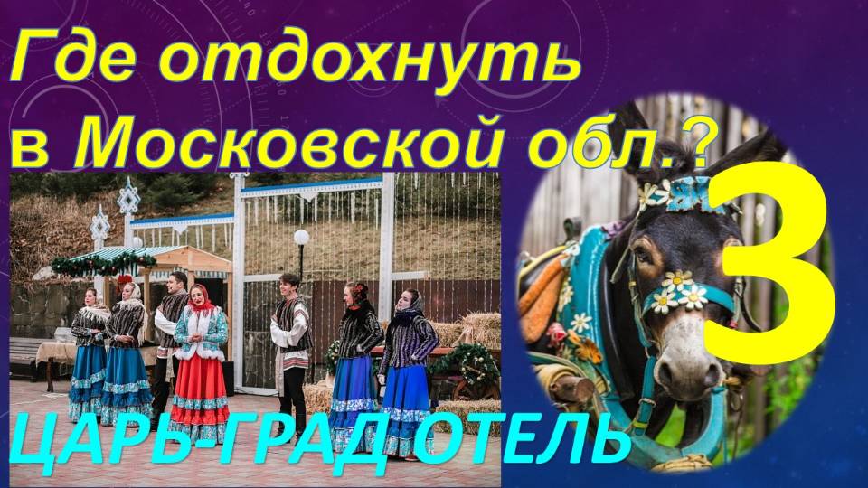 Где отдохнуть в Московской области? Обзор курорт-отеля "Царь-град". Часть 3 - Спорт и развлечения