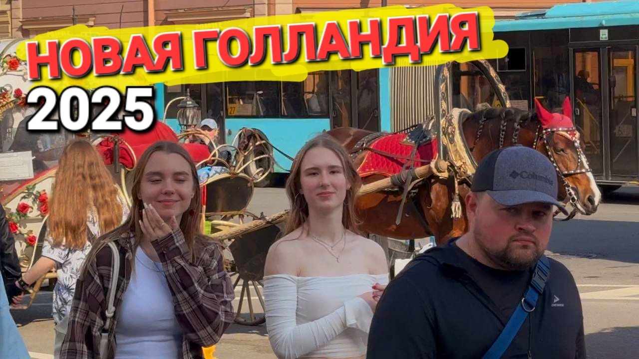 Новая Голландия Место где всем хорошо и счастливо! Санкт Петербург Жара 2025