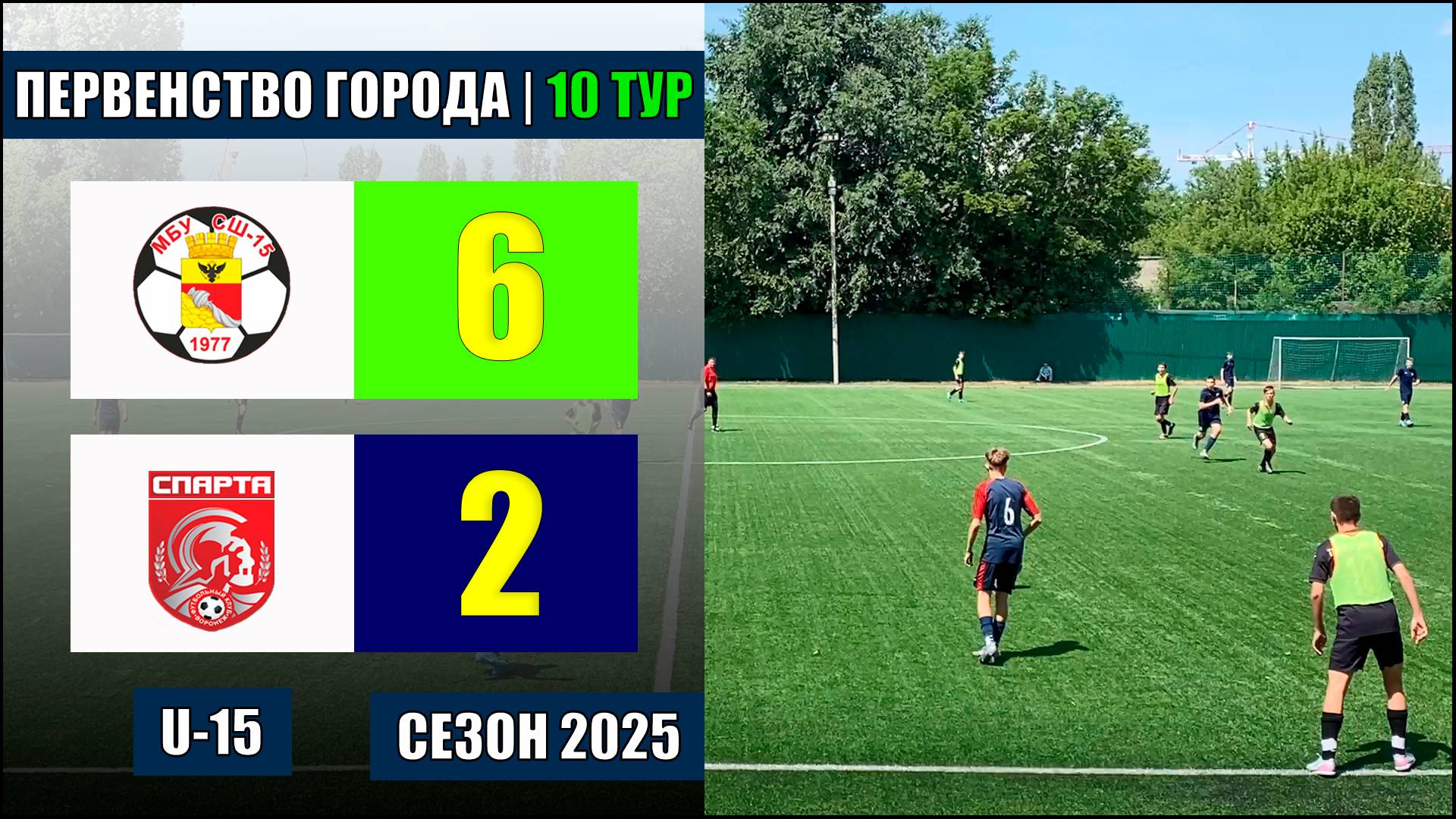 11.06.2025. СШ №15 - Спарта. 2010 г.р.