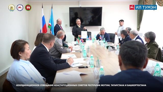 Координационное совещание Конституционных советов республик Якутии, Татарстана и Башкортостана
