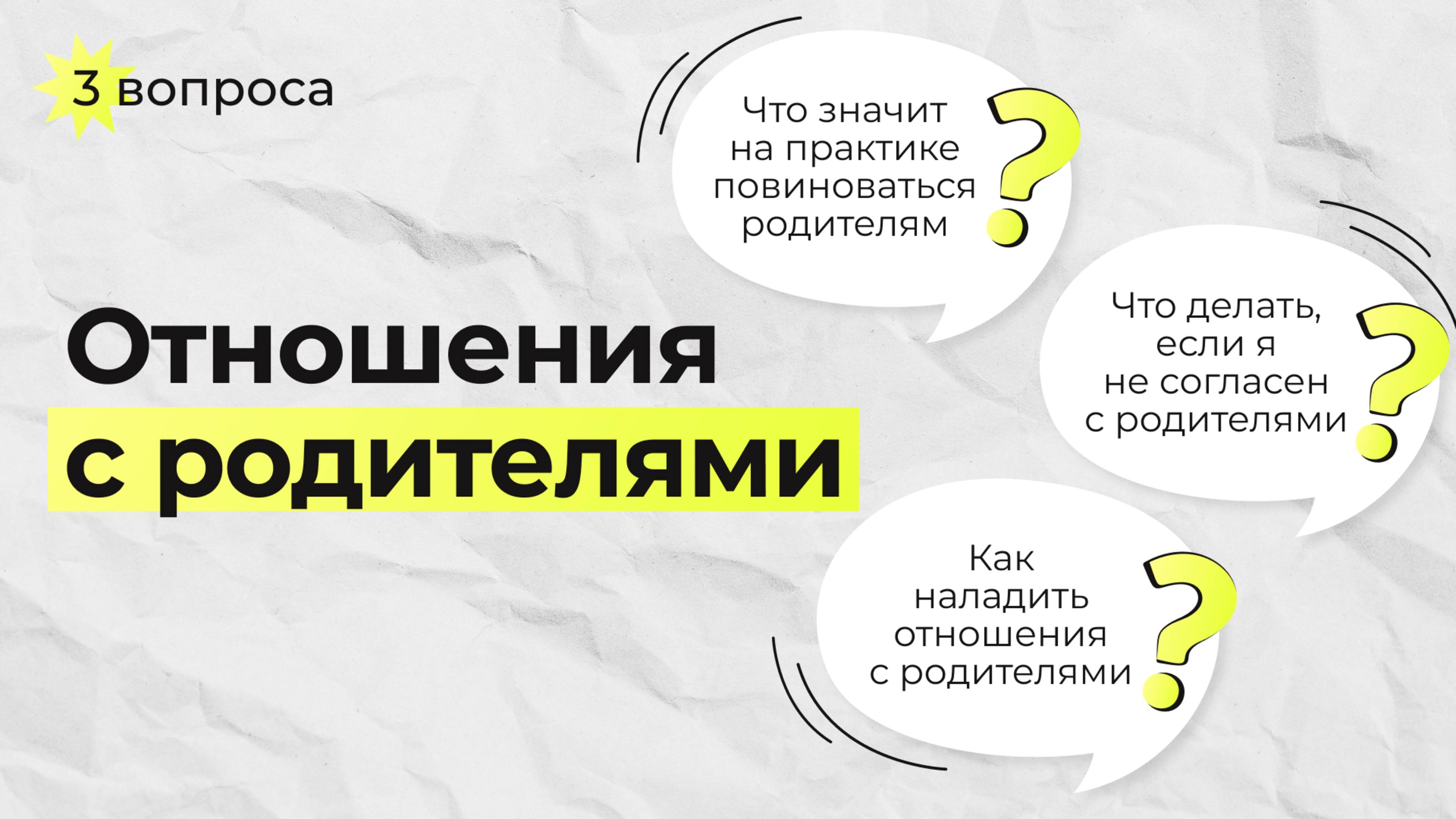 Три вопроса #8 | Отношения с родителями | Александр Курмаев, Николай Демидчик