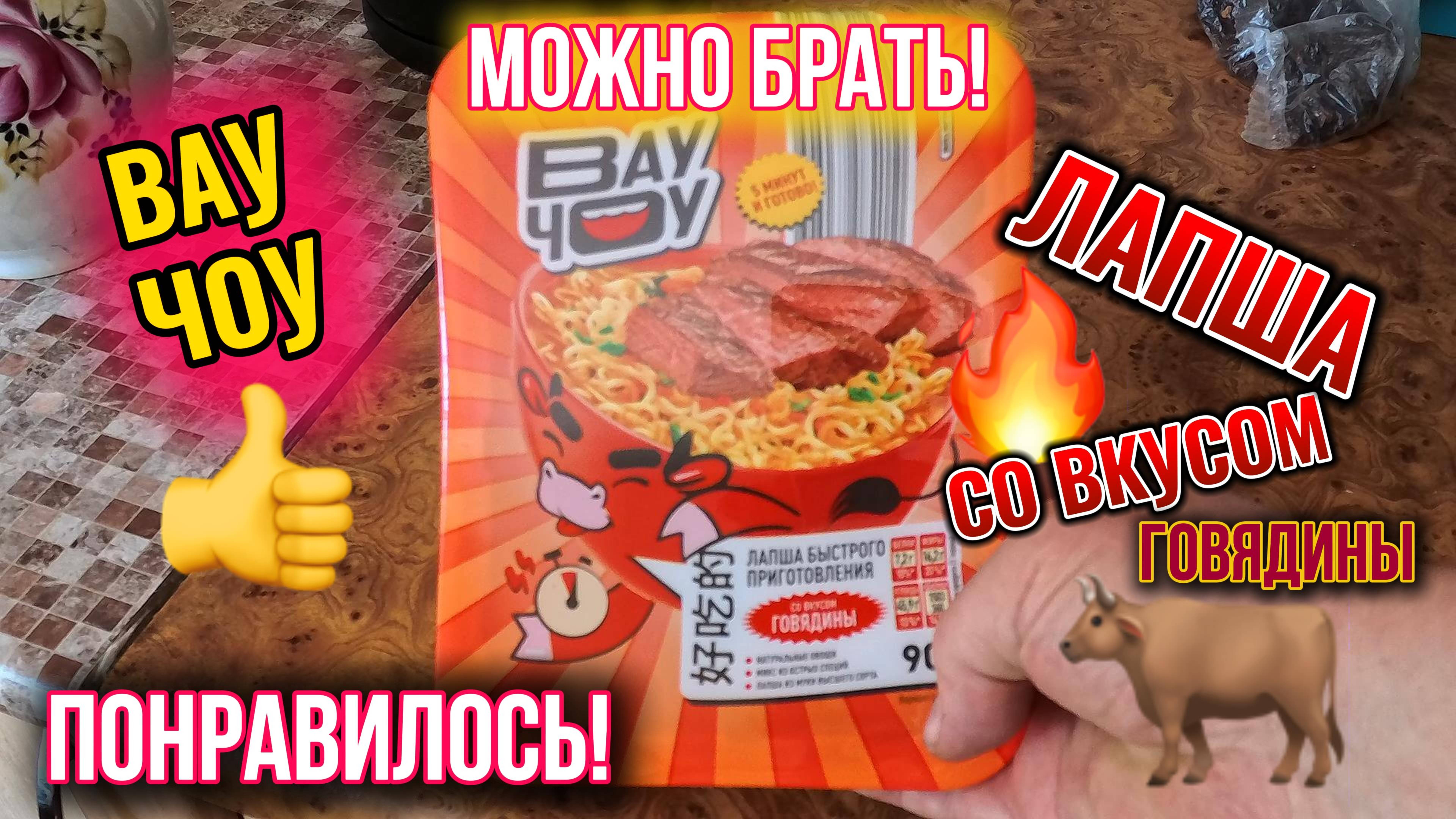 Лапша ВауЧоу со вкусом говядины пробую 13 июня 2025 г