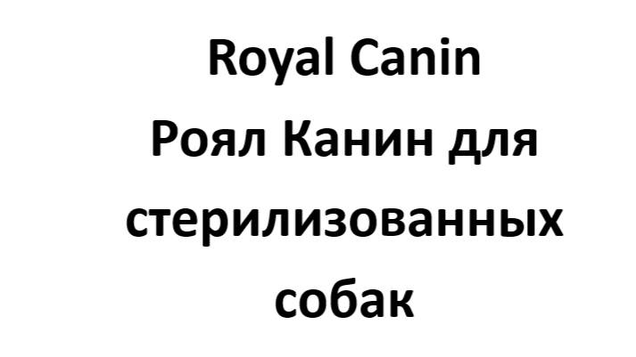 Роял Канин Ньютрид для стерилизованных собак.
neutered_dog