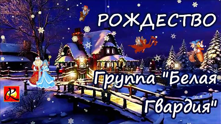 БЕЛАЯ ГВАРДИЯ Рождество