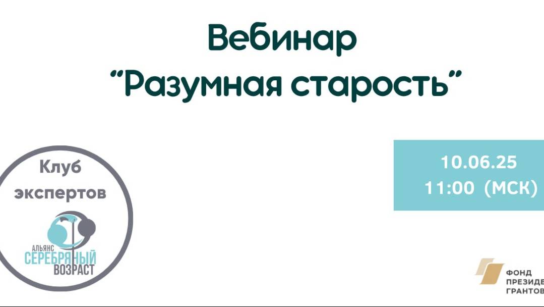 Вебинар "Разумная старость" (10.06.2025)