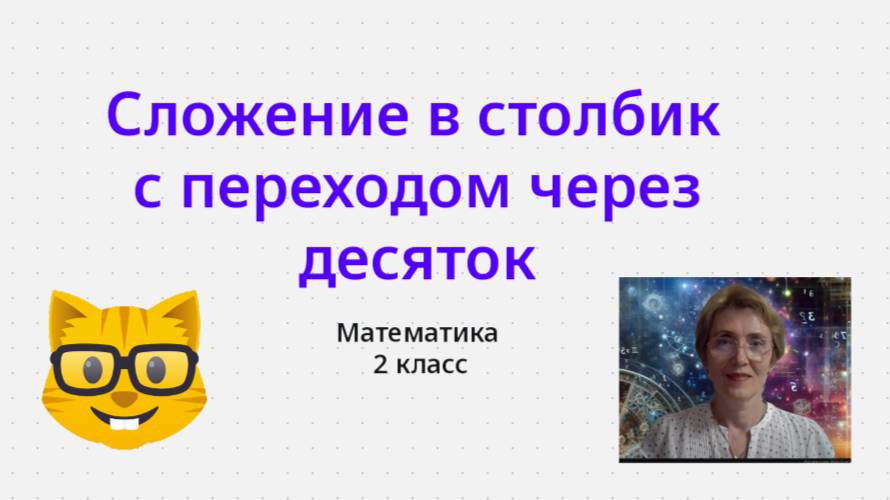 Сложение в стобик с переходом через десяток