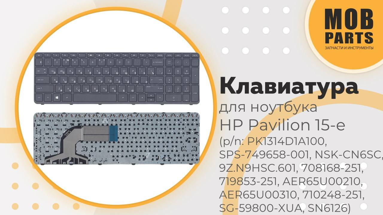Клавиатура для ноутбука HP Pavilion 15-e черная с рамкой (p/n: PK1314D1A100, SPS-749658-001)