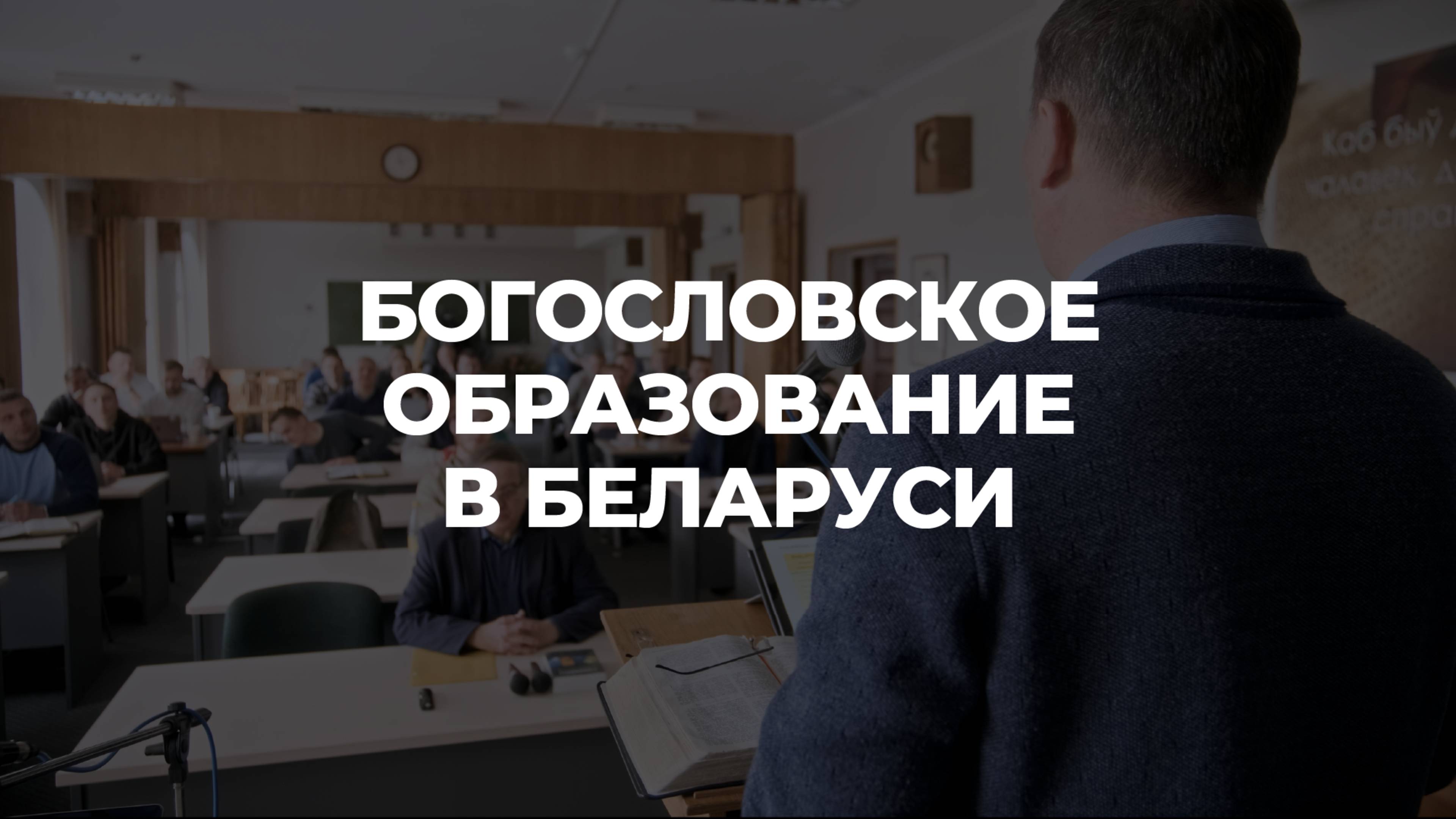 Богословское образование в Беларуси | Преподаватели и выпускники – о программе «Пасторское служение»