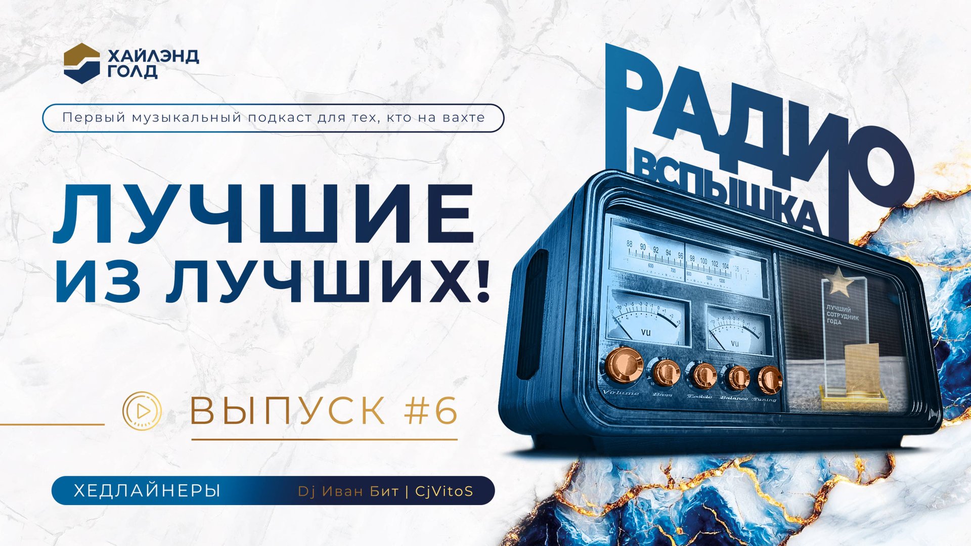 РАДИО «ВСПЫШКА» | ЛУЧШИЕ ИЗ ЛУЧШИХ!