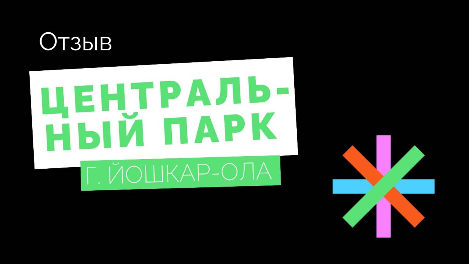 Отзыв о билетно-пропускной система Лайм  Ивана , г. Йошкар-Ола,  Парк Культуры и отдыха