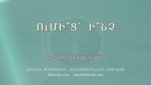 HQ1513 06-2025 Ումի՞ց՝ ի՞նչ / Умиц инч? - Хнко Овсепян