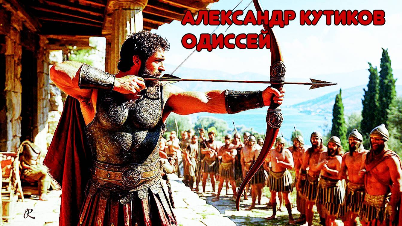 АЛЕКСАНДР КУТИКОВ Одиссей