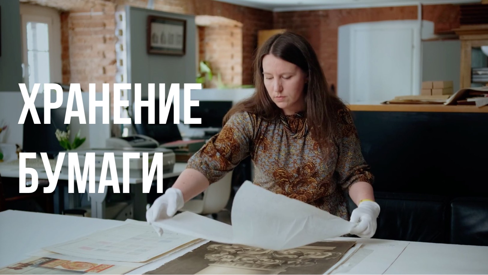 Мария Костюк. Хранение бумаги.
