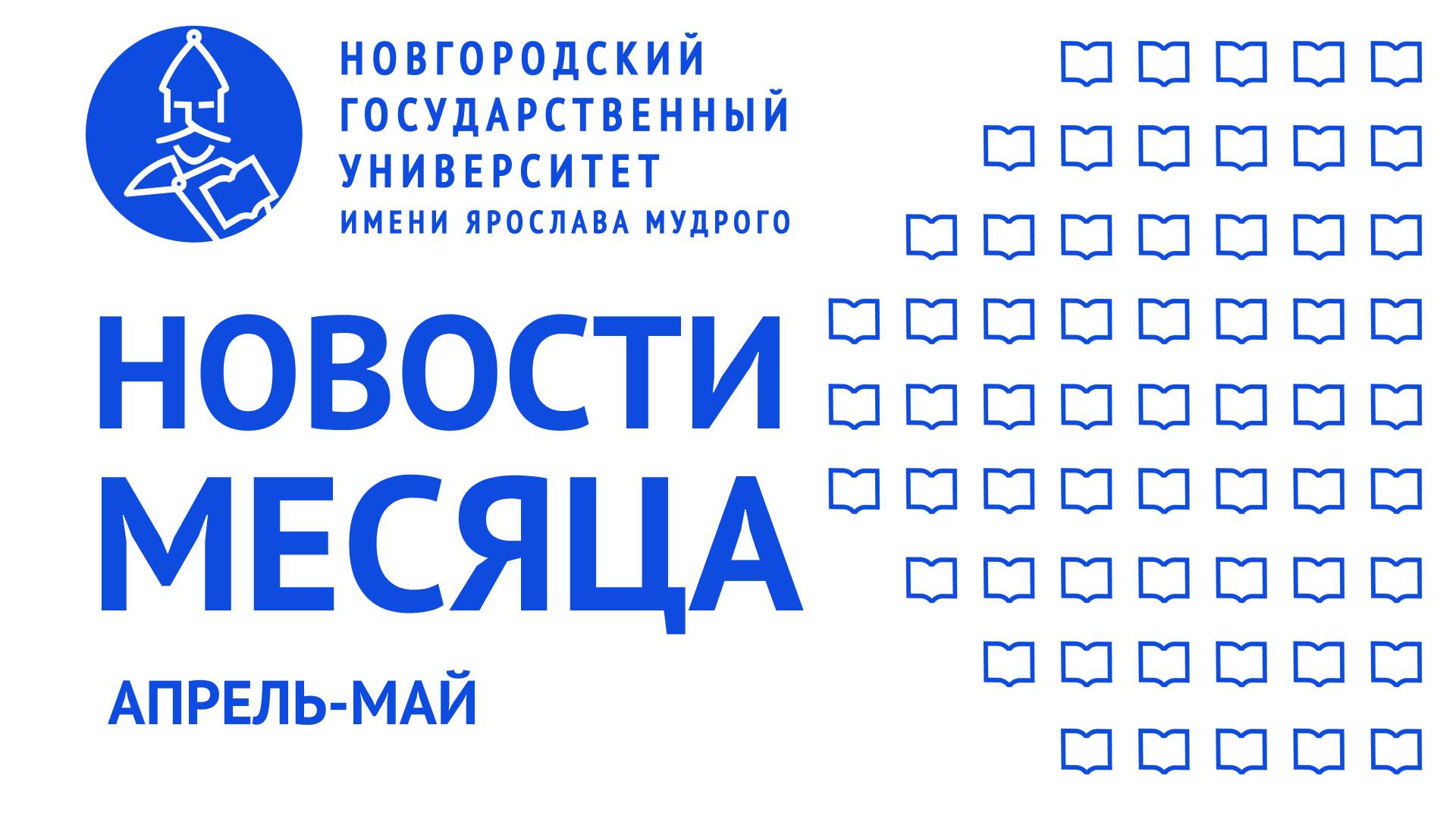 Новости НовГУ за апрель - май 2025