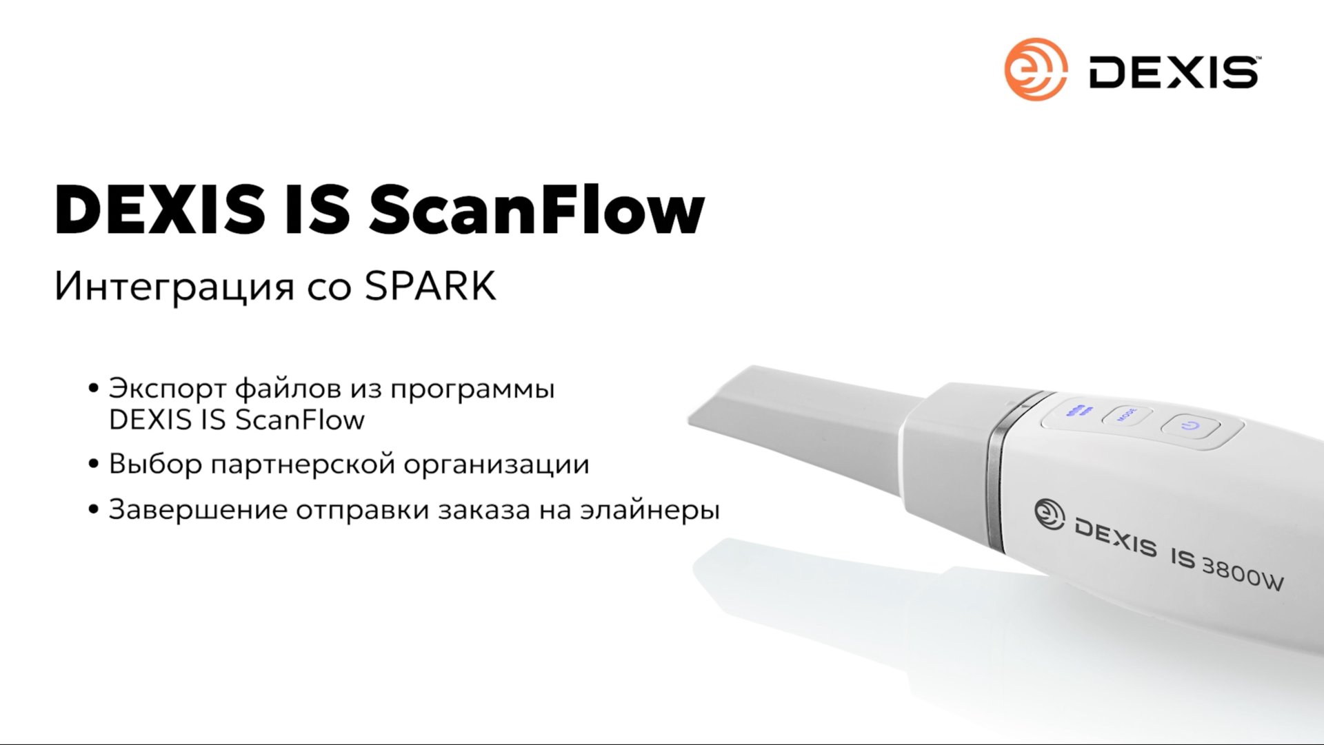 Интеграция со Spark в программе DEXIS IS ScanFlow