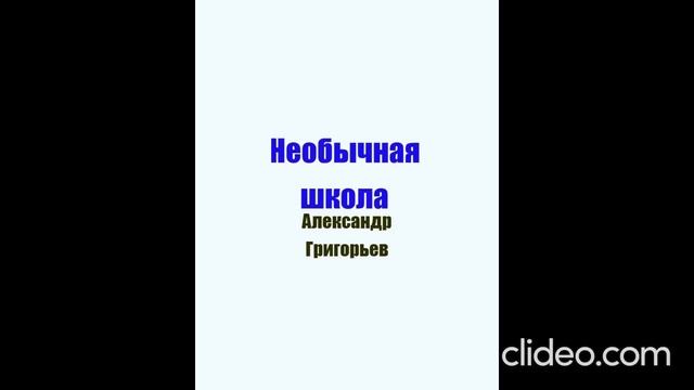 Необычная школа Отрывок  из фантастического рассказа для детей Глава 1 
Автор  Александр Григорьев