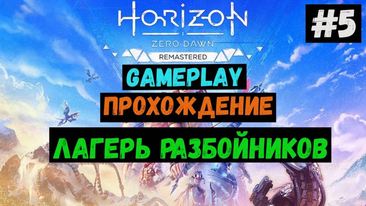 Лагерь разбойников  / Horizon Zero Dawn Remastered / Прохождение / Летсплей / Gameplay /#5