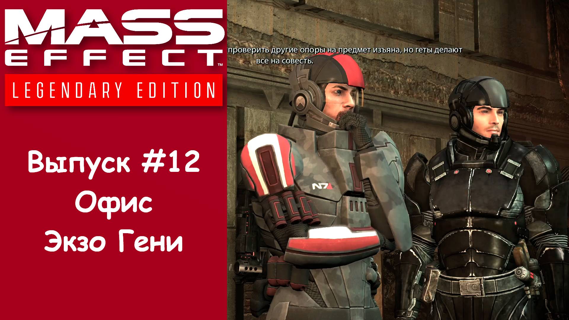 Прохождение Mass Effect: Legendary Edition. Выпуск #12 - Офис Экзо Гени