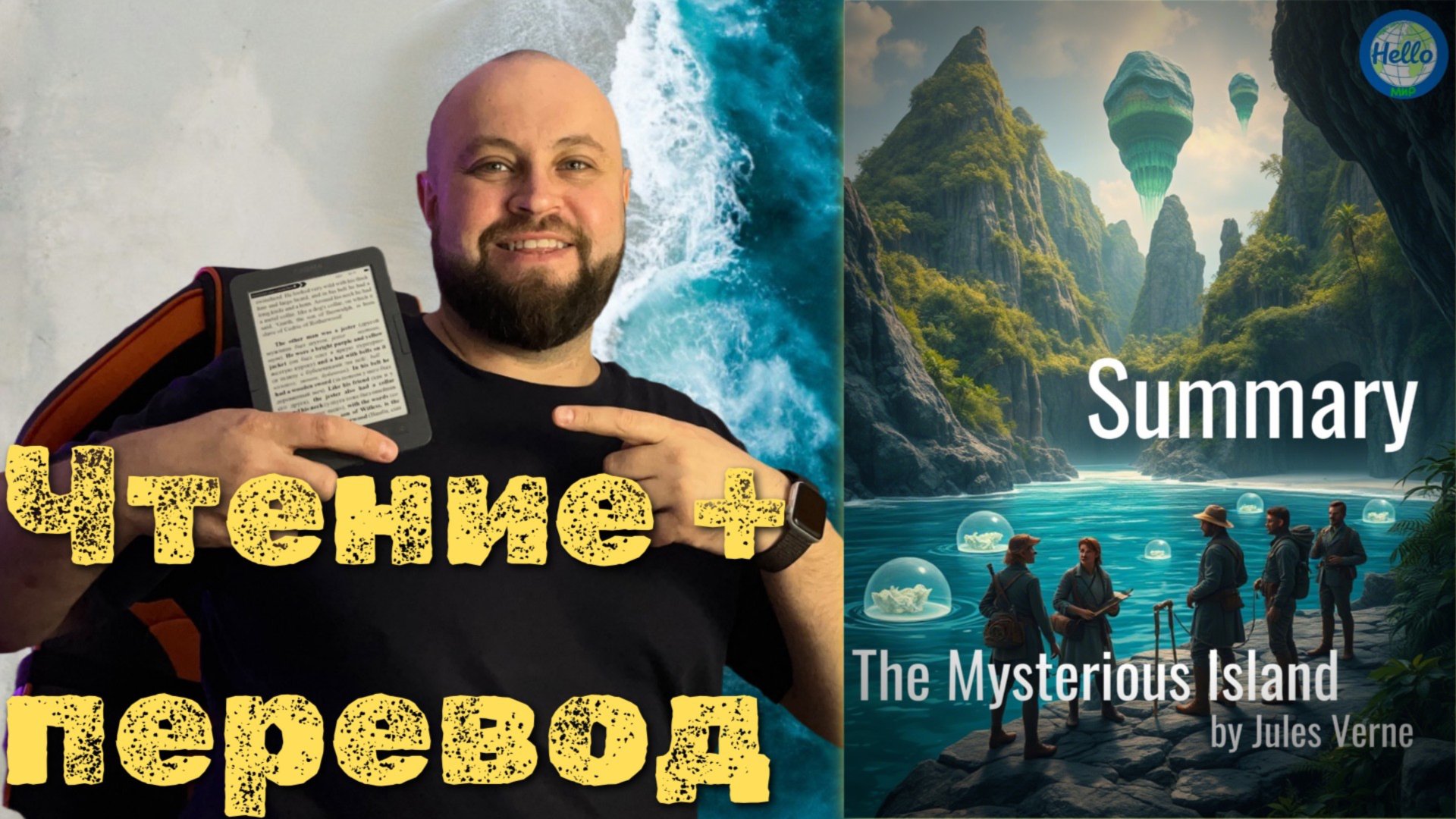 "ТАИНСТВЕННЫЙ ОСТРОВ", Жюль Верн. Чтение и перевод.