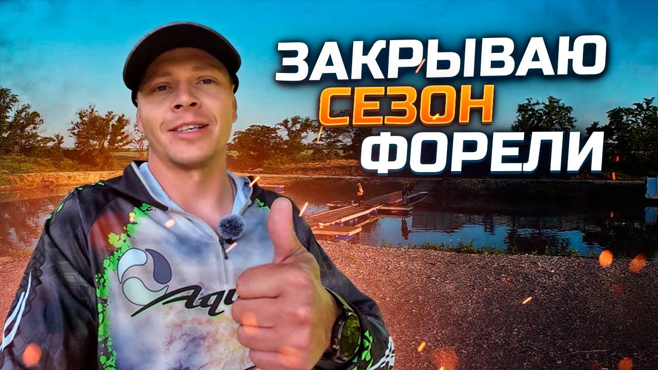 Закрываю форелевый сезон! Безлимит "у Дарьи". Мега пассивная форель в жару!!!#Fishing26
