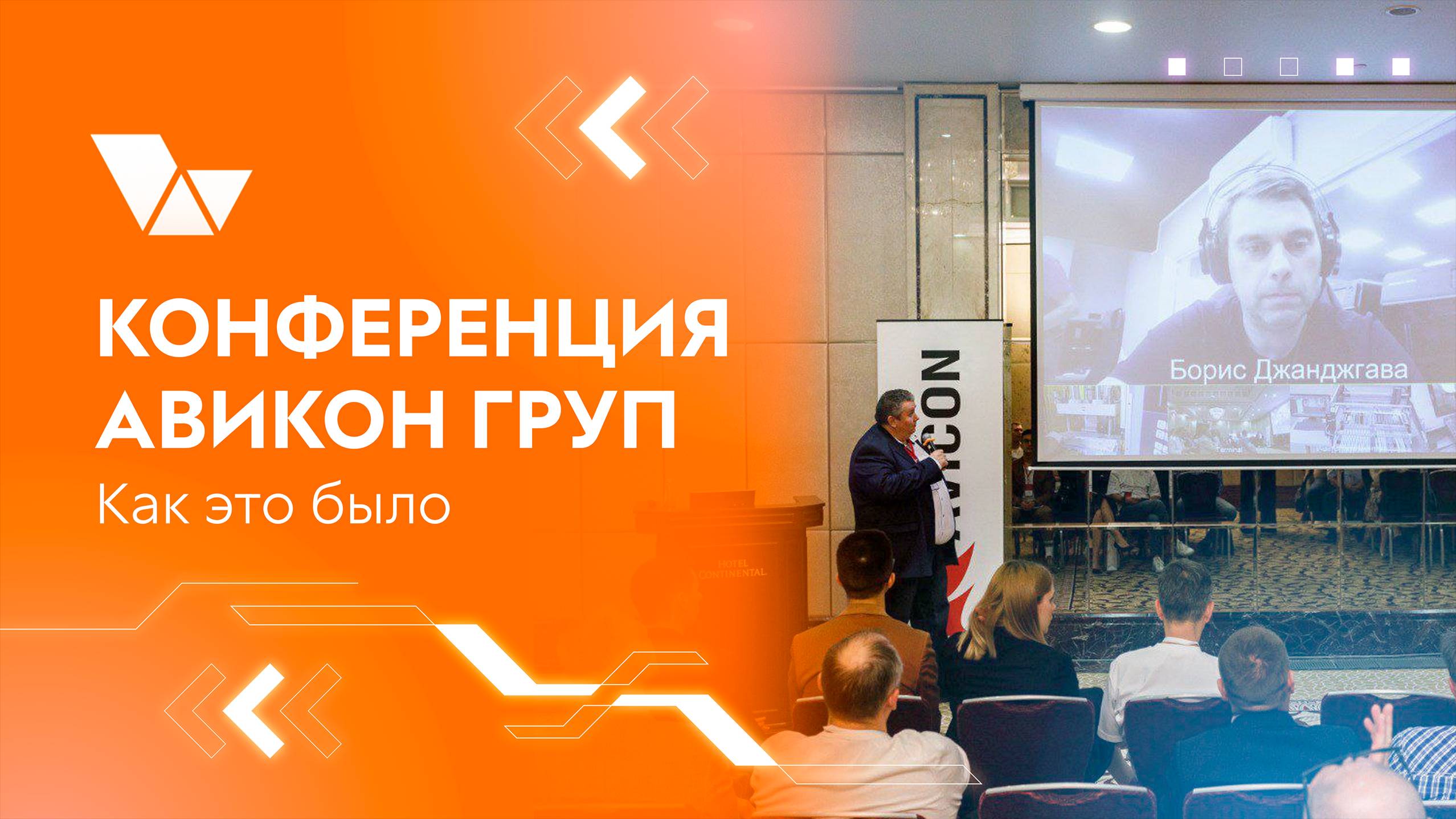 Как это было: конференция АВИКОН ГРУП