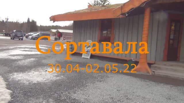Сортавала 30.04-02.05.2022