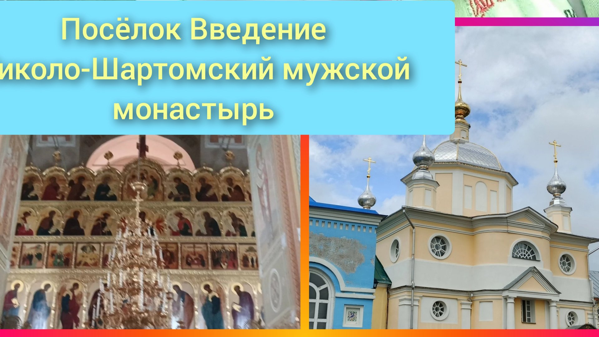 Посёлок Введенье   1 часть Николо-Шартомский мужской монастырь