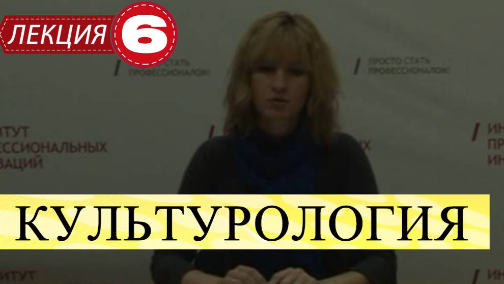Культурология. Лекция 6. Специфика русской культуры.