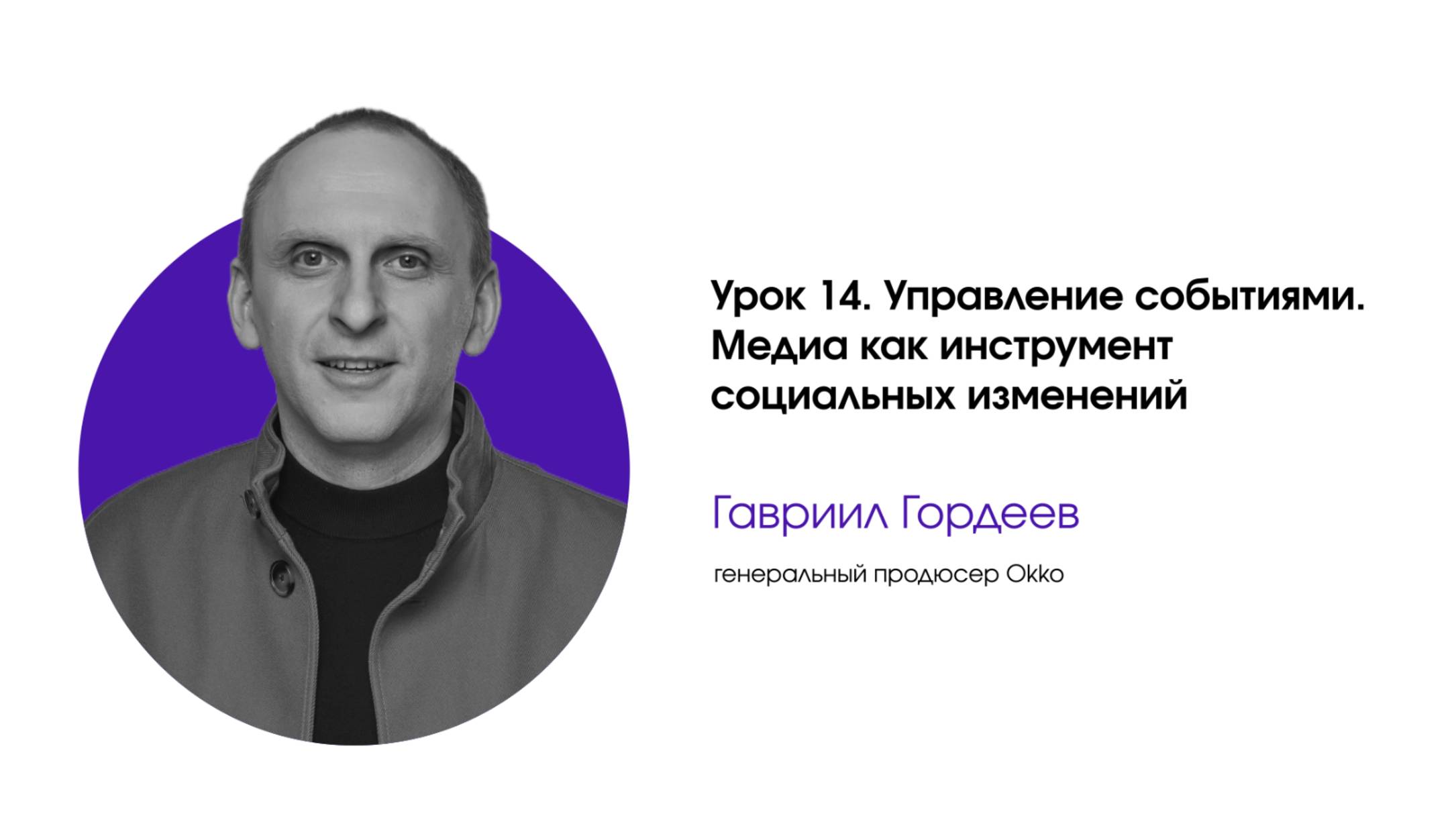 Управление событиями. Урок 14. Медиа как инструмент социальных изменений