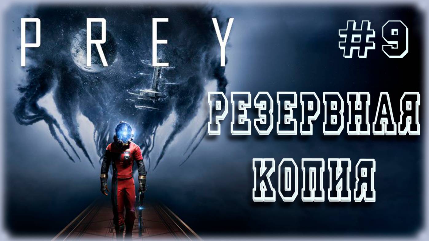 Prey. Резервная копия [9]