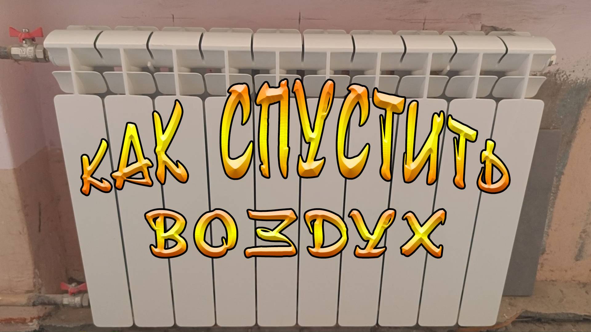 Как удалить воздух из радиатора отопления? Как спустить воздух из батареи через кран Маевского.