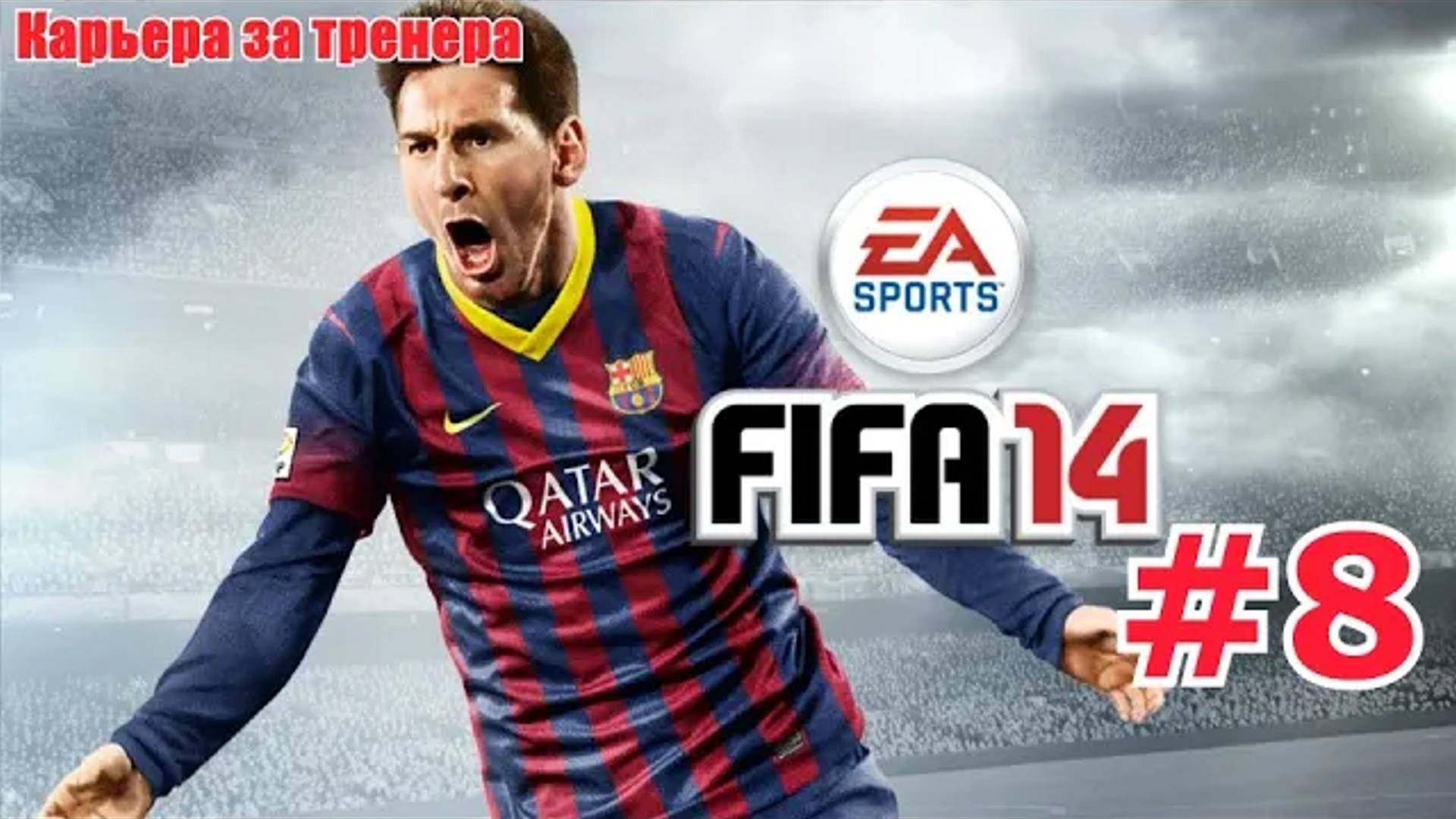 FIFA14 ●Карьера за Арсенал● #8 (2 ничьи)
