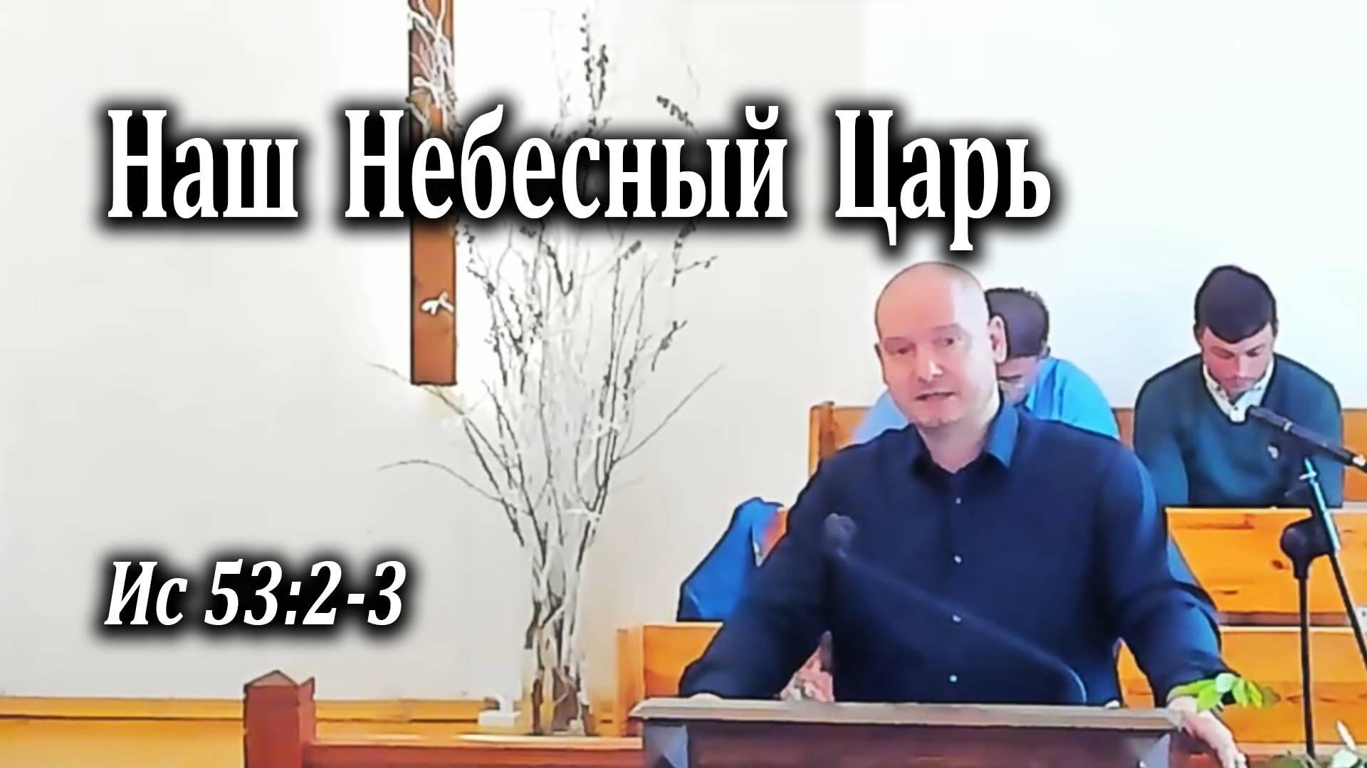 15.06.2025 "Наш Небесный Царь" Ис 53:2-3 Кудрявцев Юрий