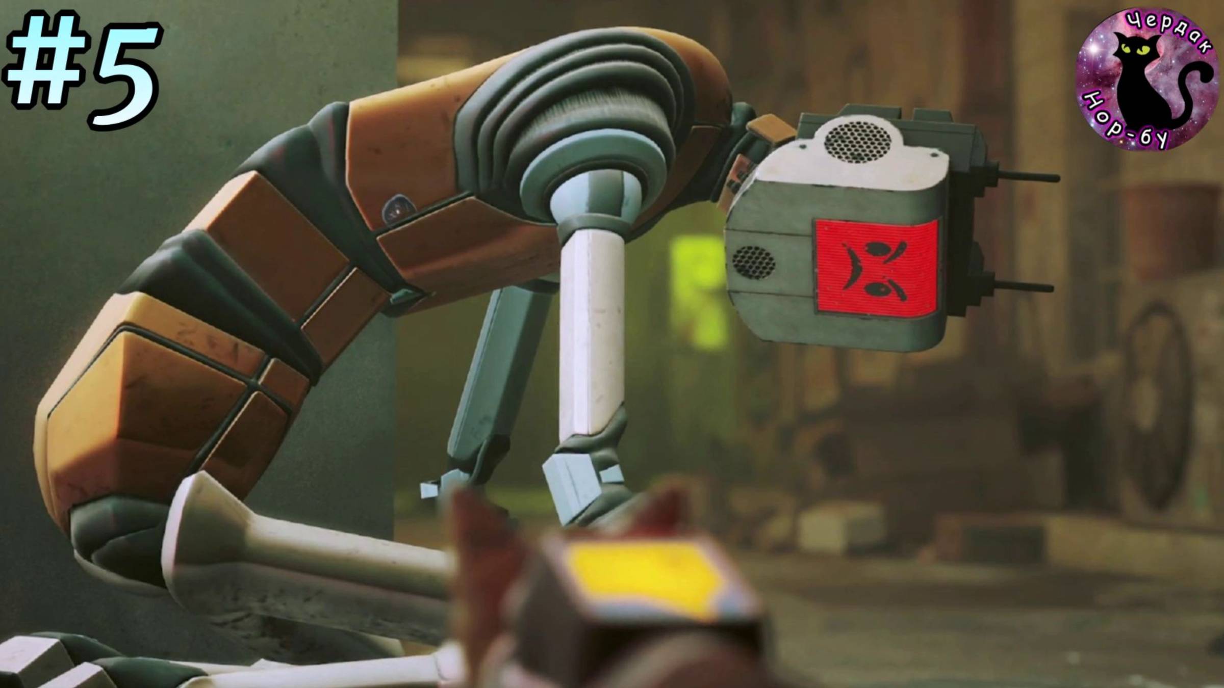 Stray - злючный робот #5