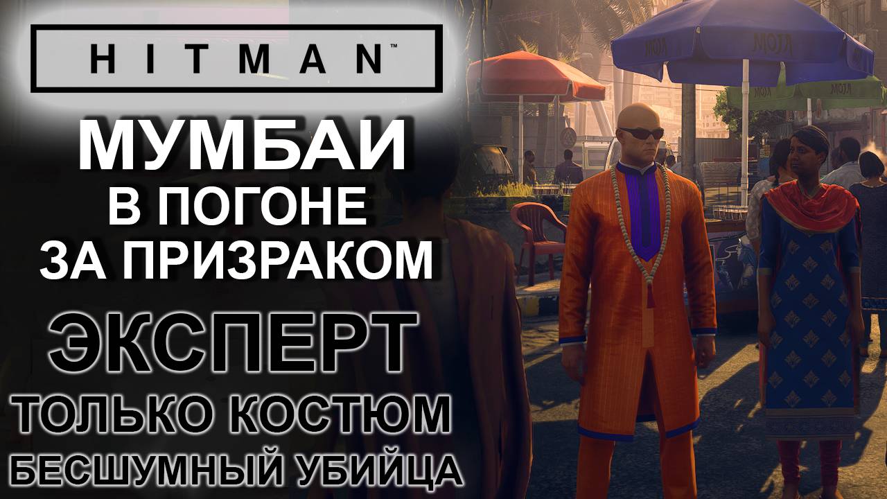 Hitman: Мумбаи, В погоне за призраком, сложность эксперт, только костюм, бесшумный убийца ✌