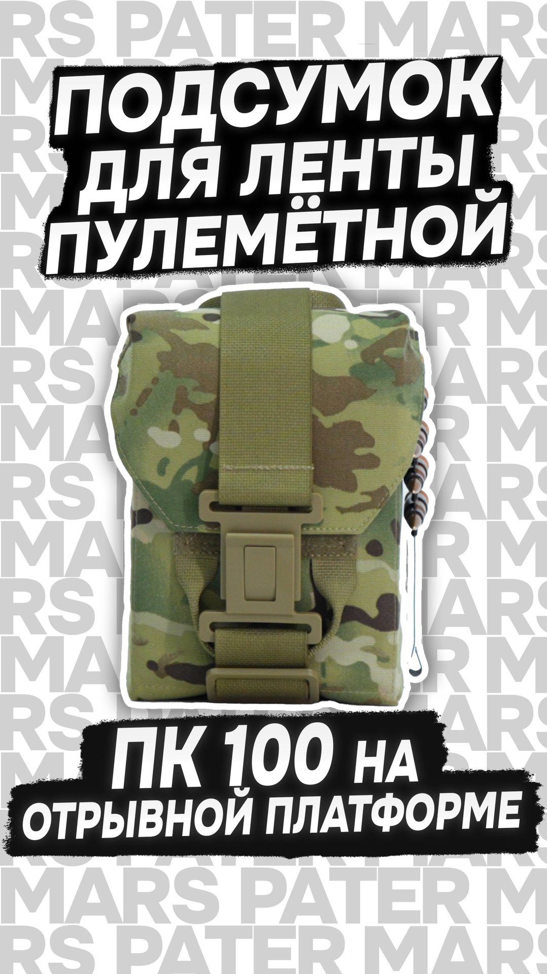 Подсумок для ленты пулеметной ПК 100 на отрывной платформе -