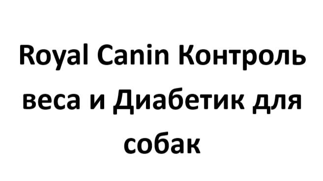 Роял Канин Контроль веса и Диабетик для собак.

wm_dog