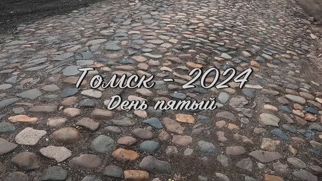 Томск-24_День 5