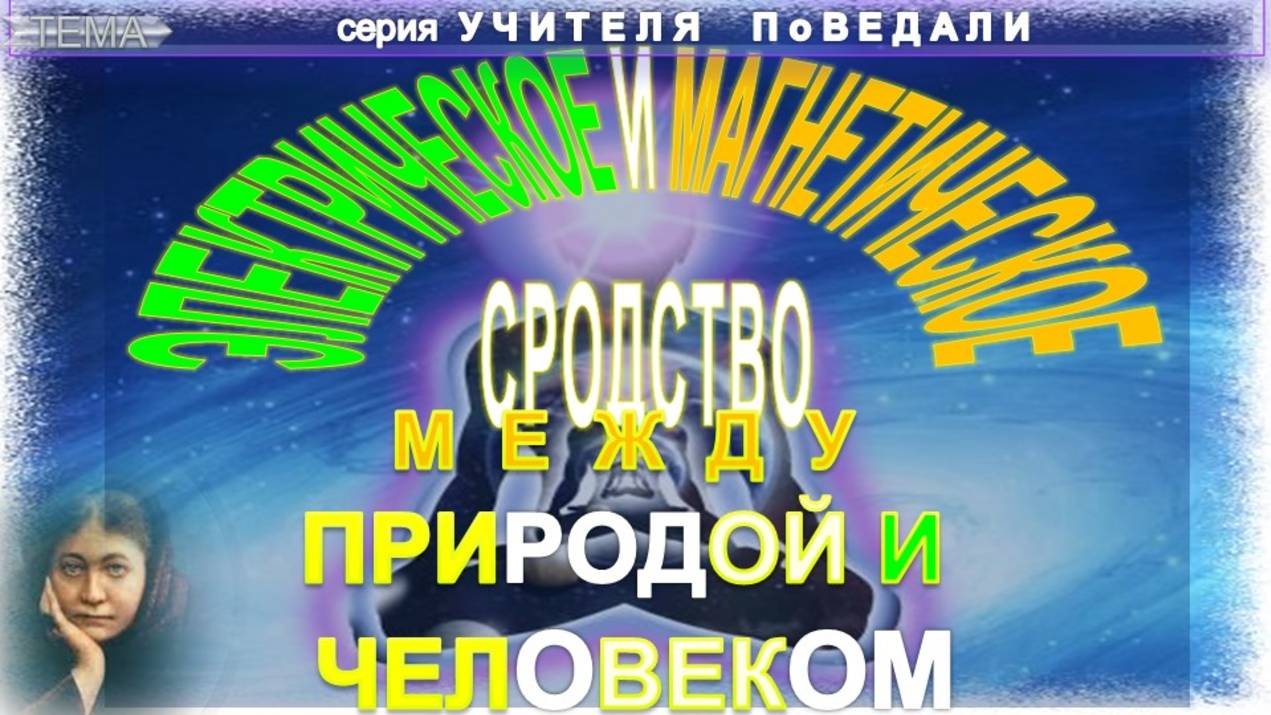 ЭЛЕКТРИЧЕСКОЕ И МАГНЕТИЧЕСКОЕ СРОДСТВО МЕЖДУ ПРИРОДОЙ И ЧЕЛОВЕКОМ статья Е.П. Блаватской (1831-1891)