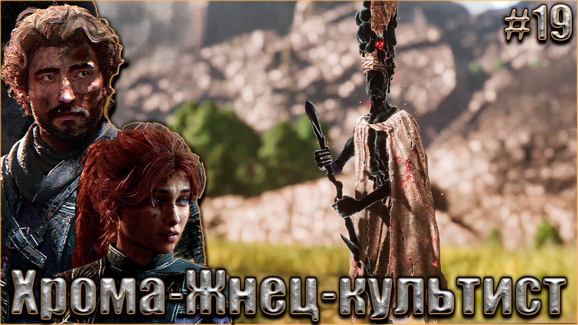 Clair Obscur. Expedition 33 Прохождение #19. Полоса неудач. Хрома-Жнец-культист