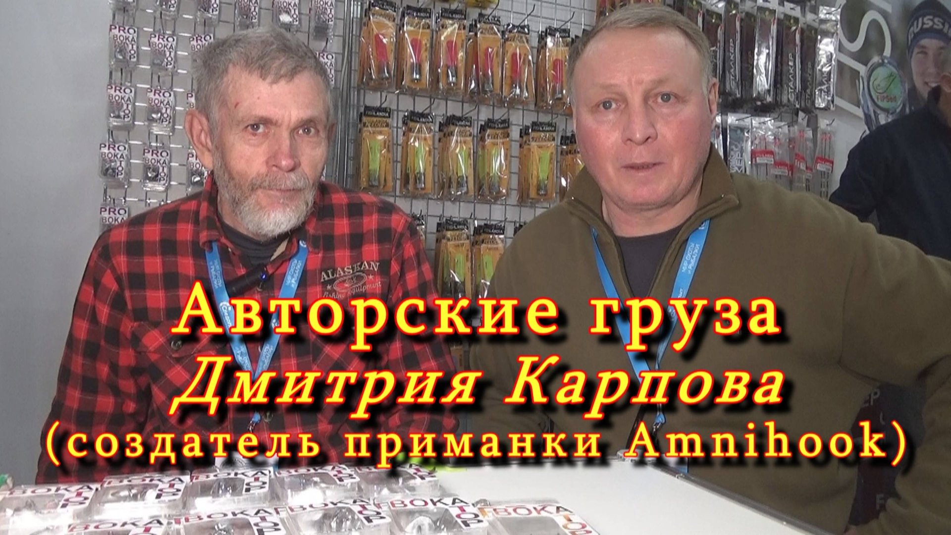 Константин Кузьмин. Груза "PROвокатор" Дмитрия Карпова (создатель приманки Amnihook), 2025 год.
