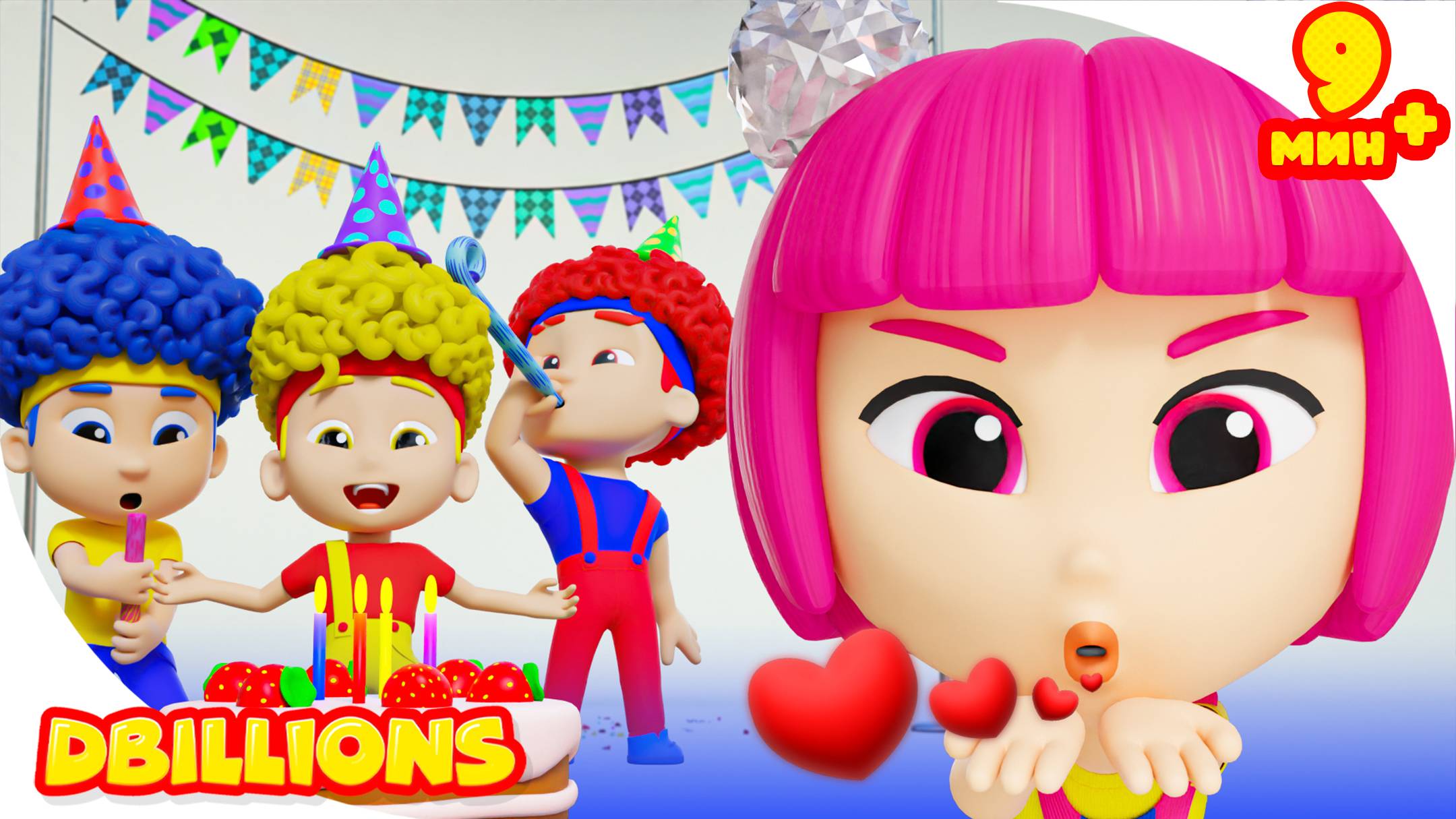 С Днем Рождения Тебя! + СБОРНИК D Billions Детские Песни